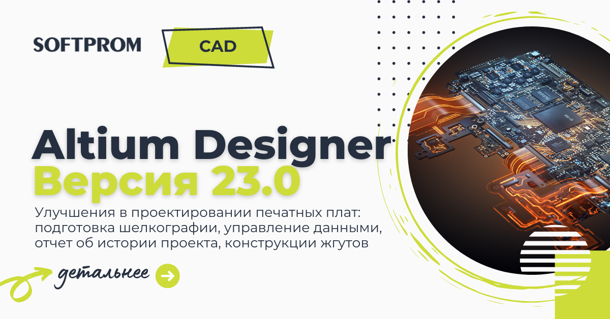 Altium Designer 23.0. Обзор улучшений и функциональных возможностей